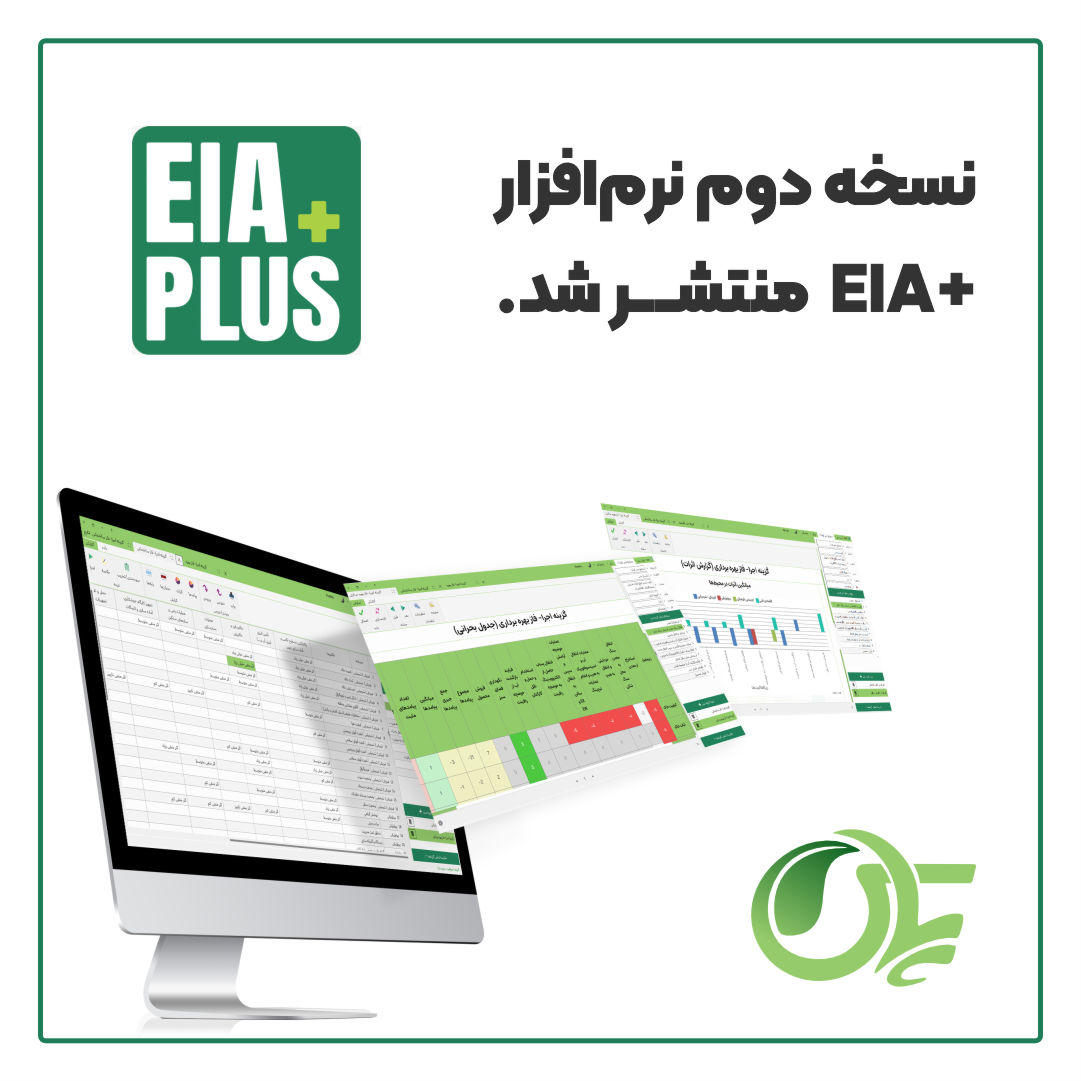 نرم افزار ارزیابی اثرات زیست محیطی EIA پلاس برای اولین بار در کشور